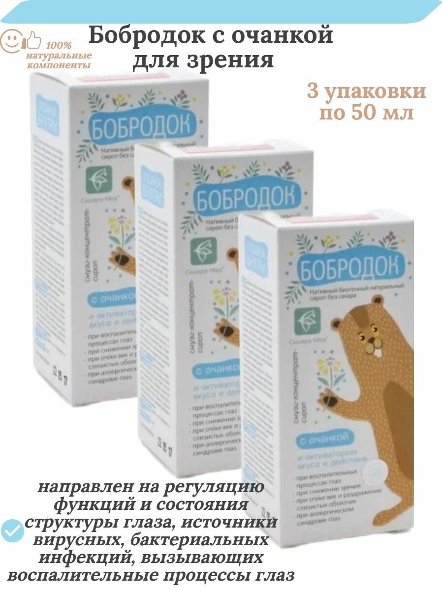 Бобродок с очанкой для зрения, 50 мл, 3 упаковки