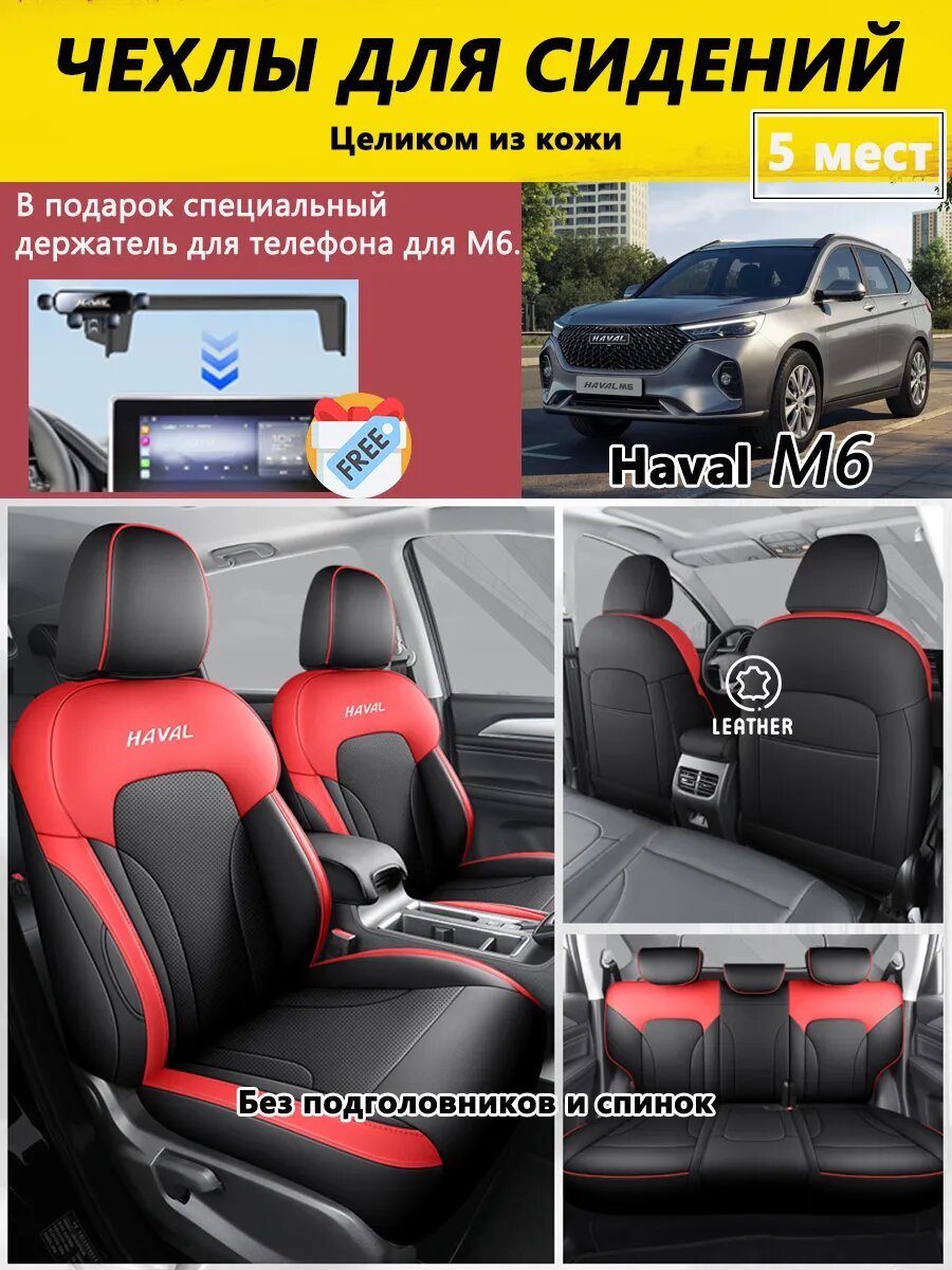 Haval M6 Кожаный Чехол для Автомобильное сиденье дышащий