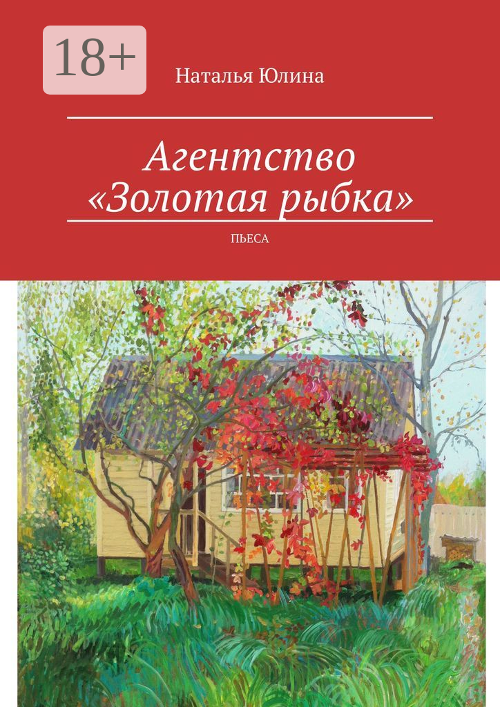 Агентство «Золотая рыбка»