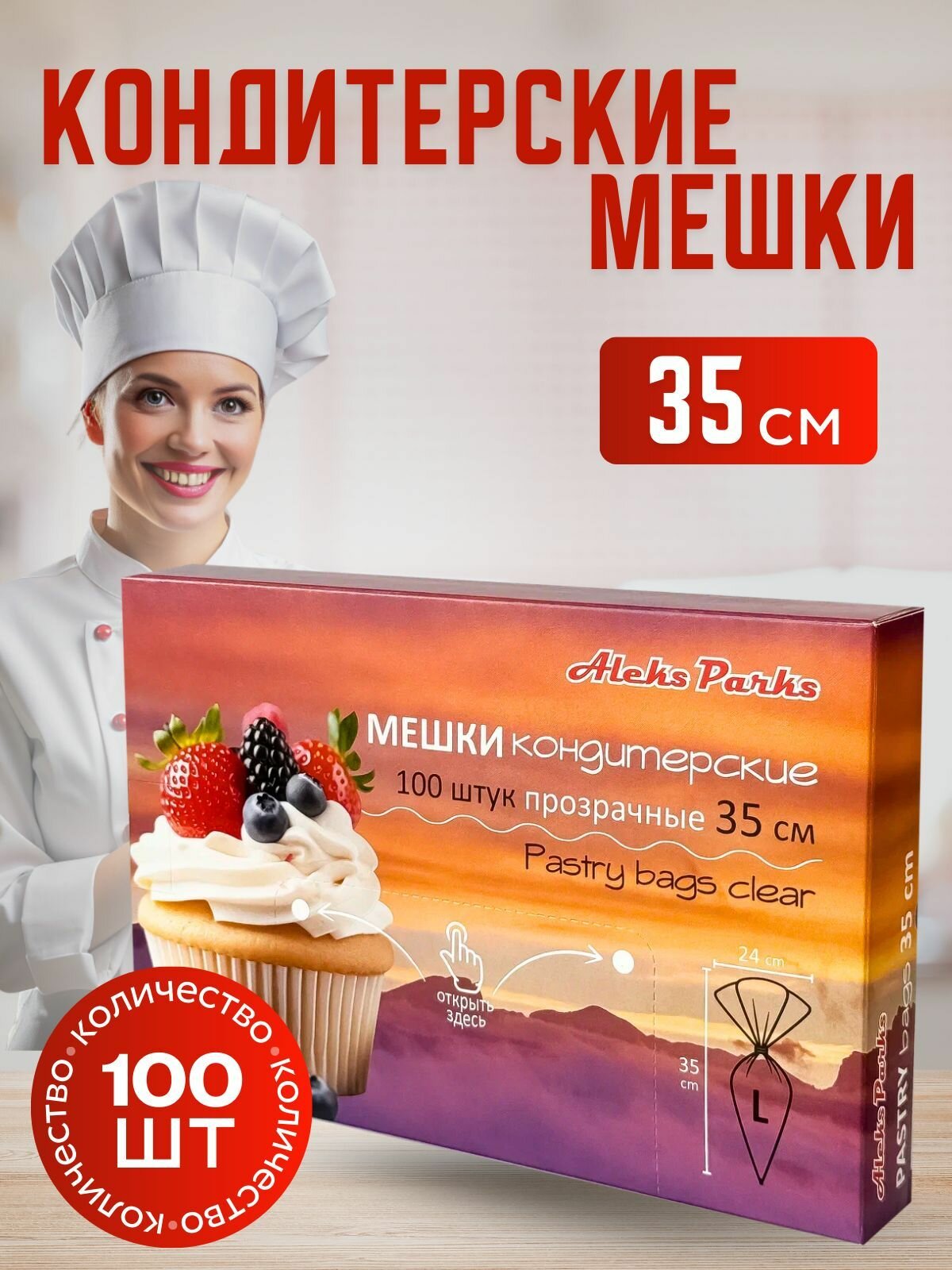 Кондитерский мешок одноразовый Aleks Parks в коробке для крема эклеров и декорирования 35 см 100 штук