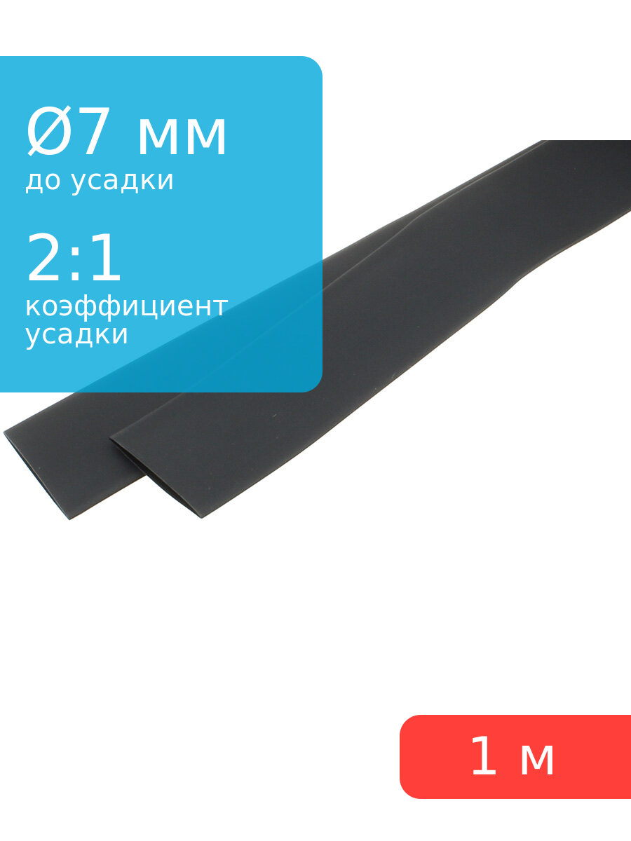 Трубка термоусадочная d7.0мм L1000мм черная, длина 1 метр, 2:1