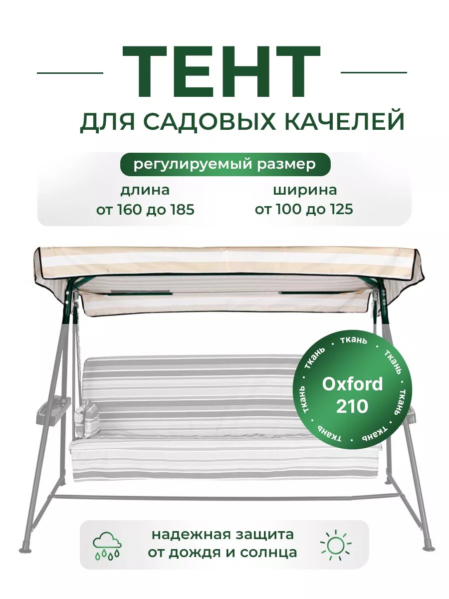 Тент для садовых качелей SEBO крыша из водоотталкивающей ткани, универсальный 160 - 185 / 100 - 125, бежевый