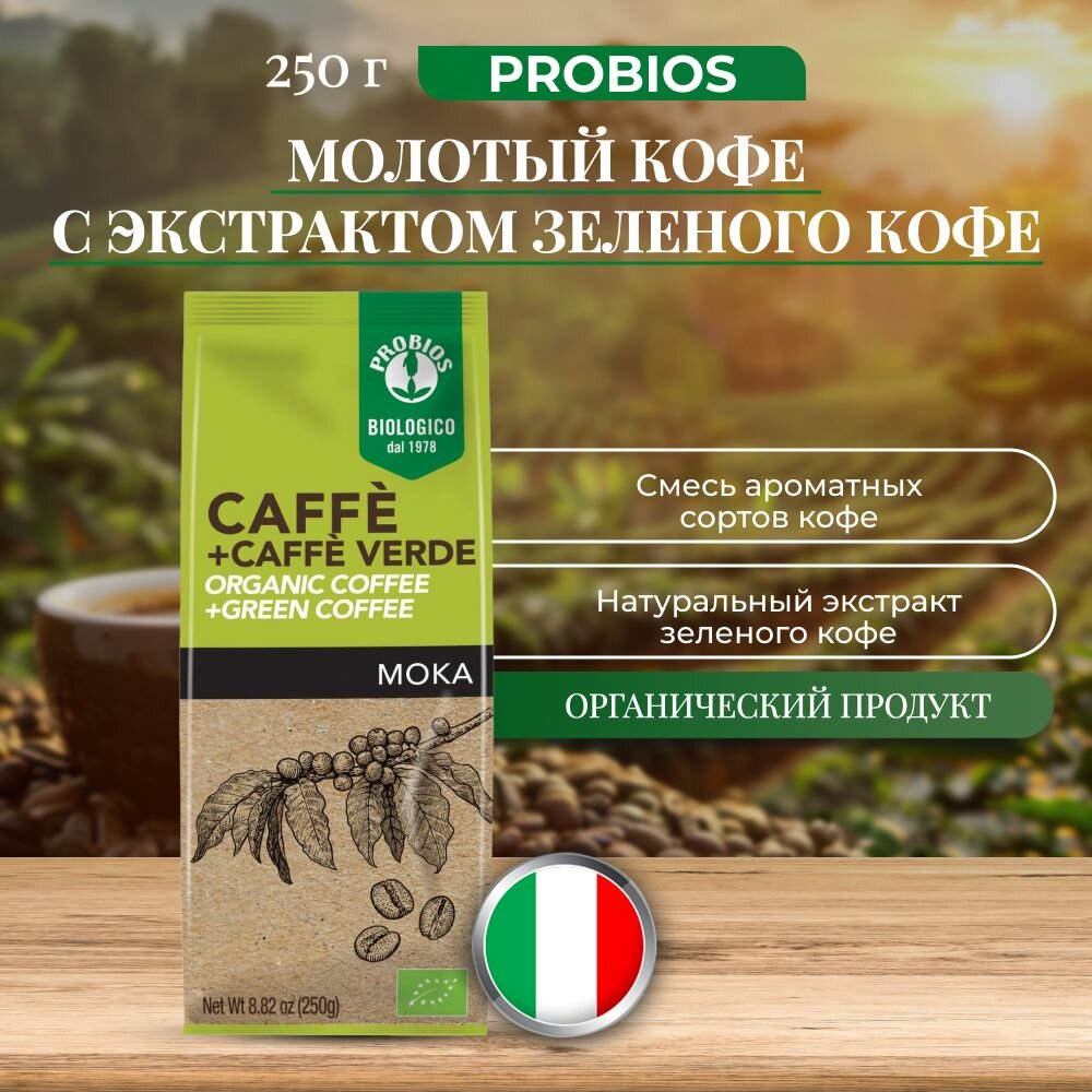 Кофе молотый Probios с экстрактом зеленого кофе натуральный 250 гр