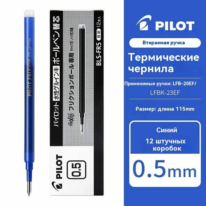 12 синих стержней, японские стираемые стержни для ручек-пилотов BLS-FR5 0,5 мм для LFB-20EF