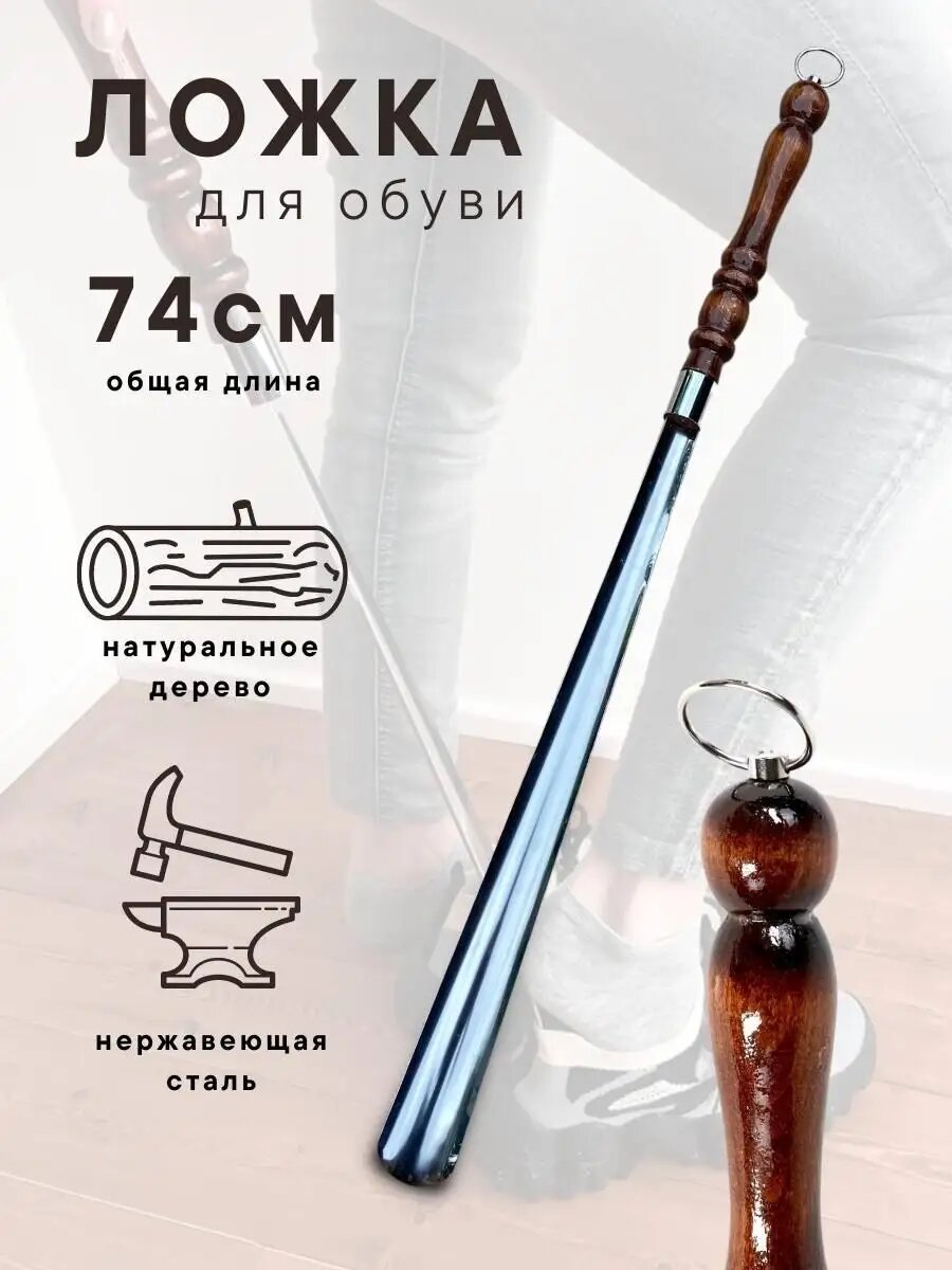Ложка для обуви металлическая длинная 74 см, из нержавеющей стали с кольцом