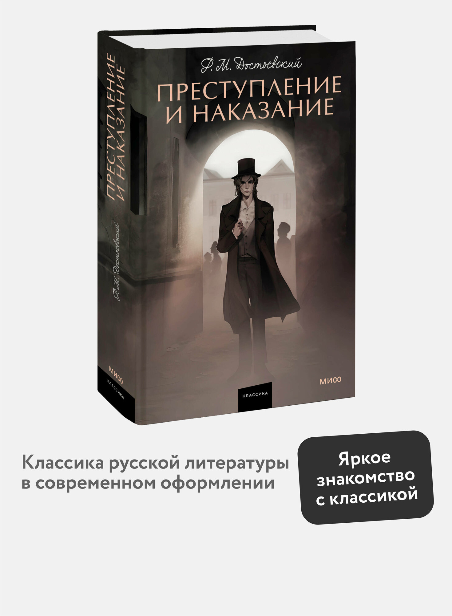 Федор Достоевский. Преступление и наказание. Вечные истории. Young Adult
