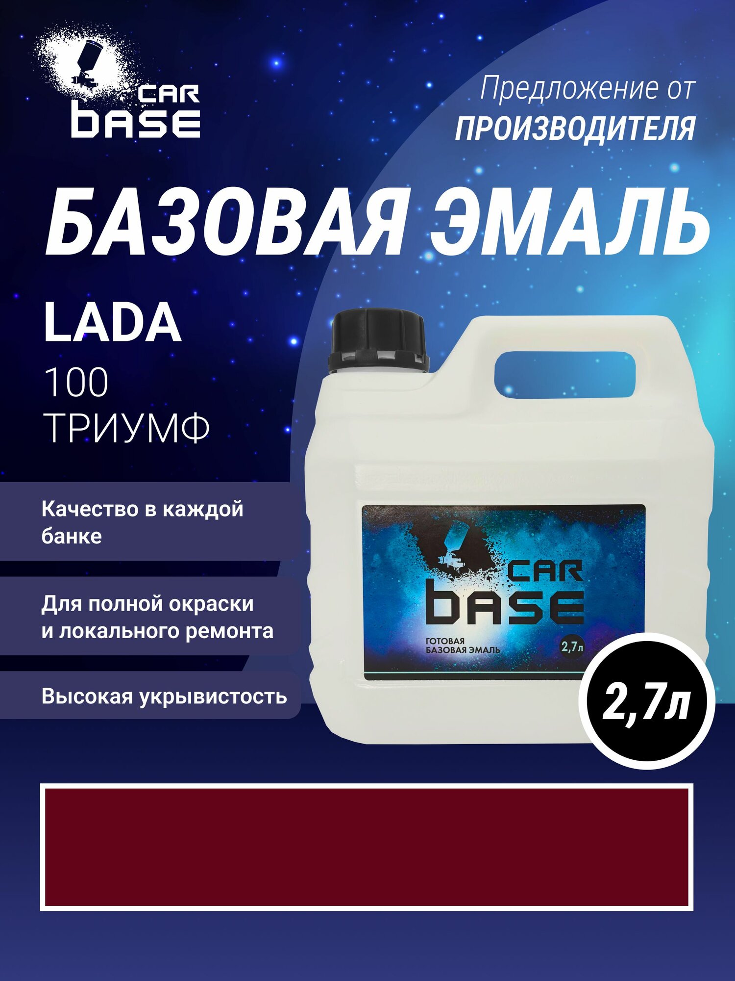 Триумф 100 эмаль базисная "CARBASE" 2,7 л. Краска автомобильная.