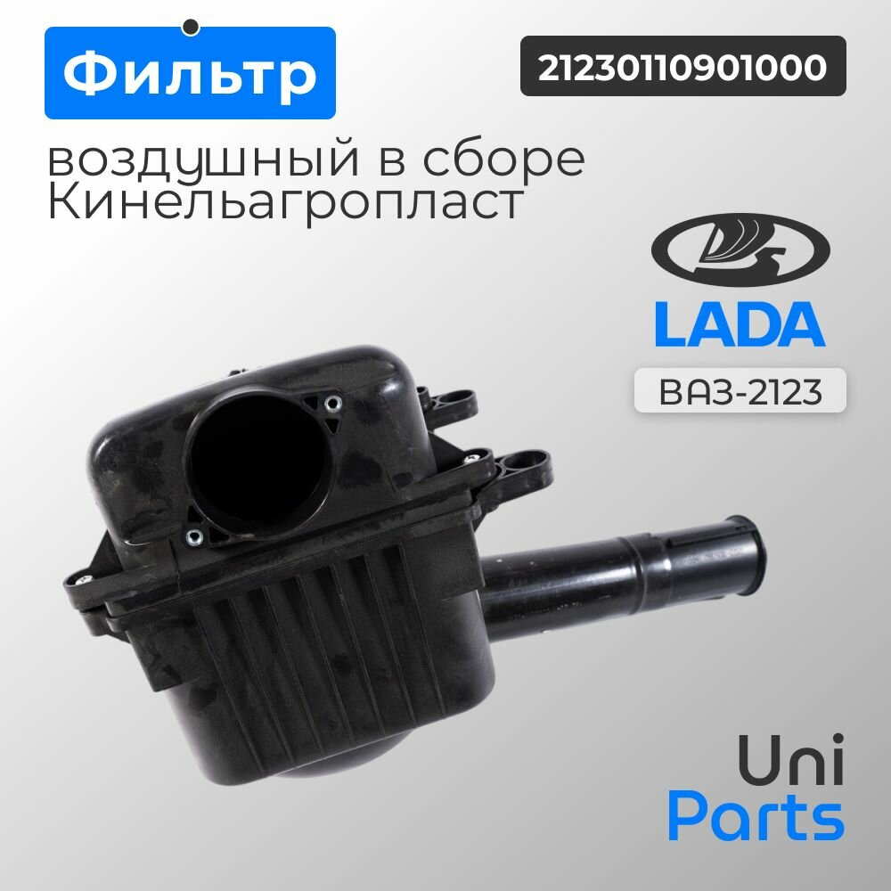 Фильтр воздушный в сборе ВАЗ 2123