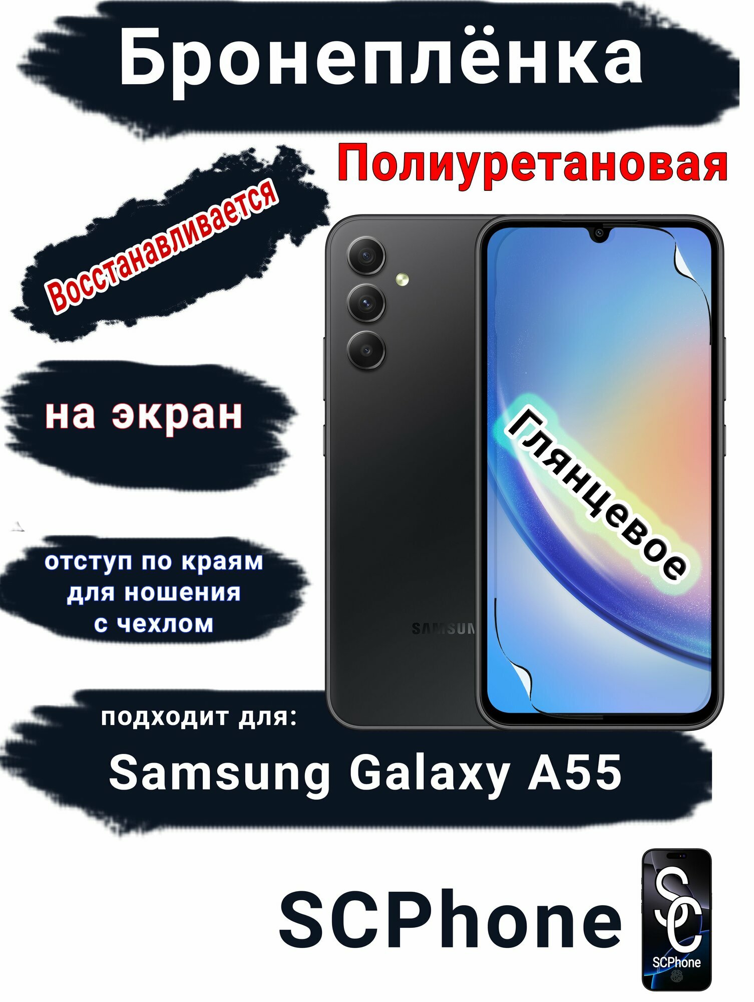 Бронеплёнка на экран Samsung Galaxy A55 4G полиуретановая глянцевая стандарт