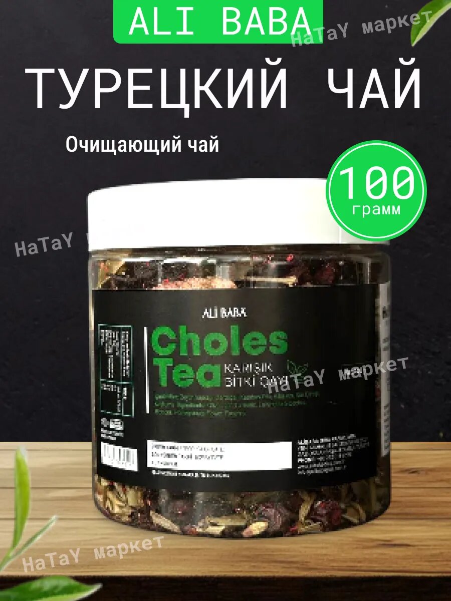 Турецкий очищающий чай Choles Tea Ali Baba, банка