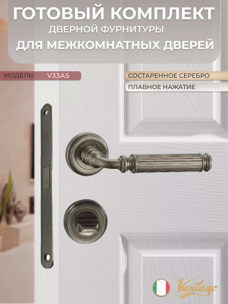 Дверные ручки V33AS с фиксатором и защелкой