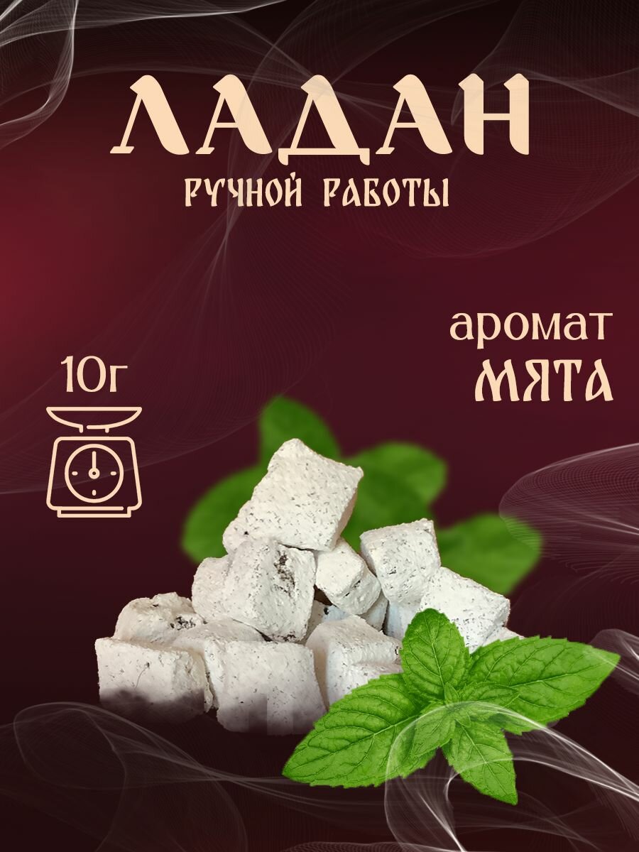 Ладан Мята 10 гр церковный натуральный освященный