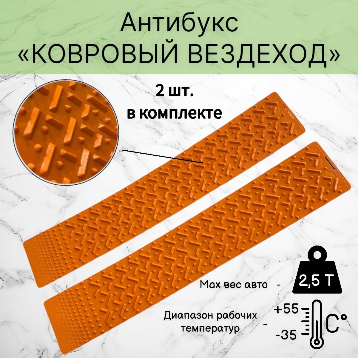 Противобуксовочные ленты автомобильные Антибуксы, Ковровый вездеход 2 шт. Оранжевые