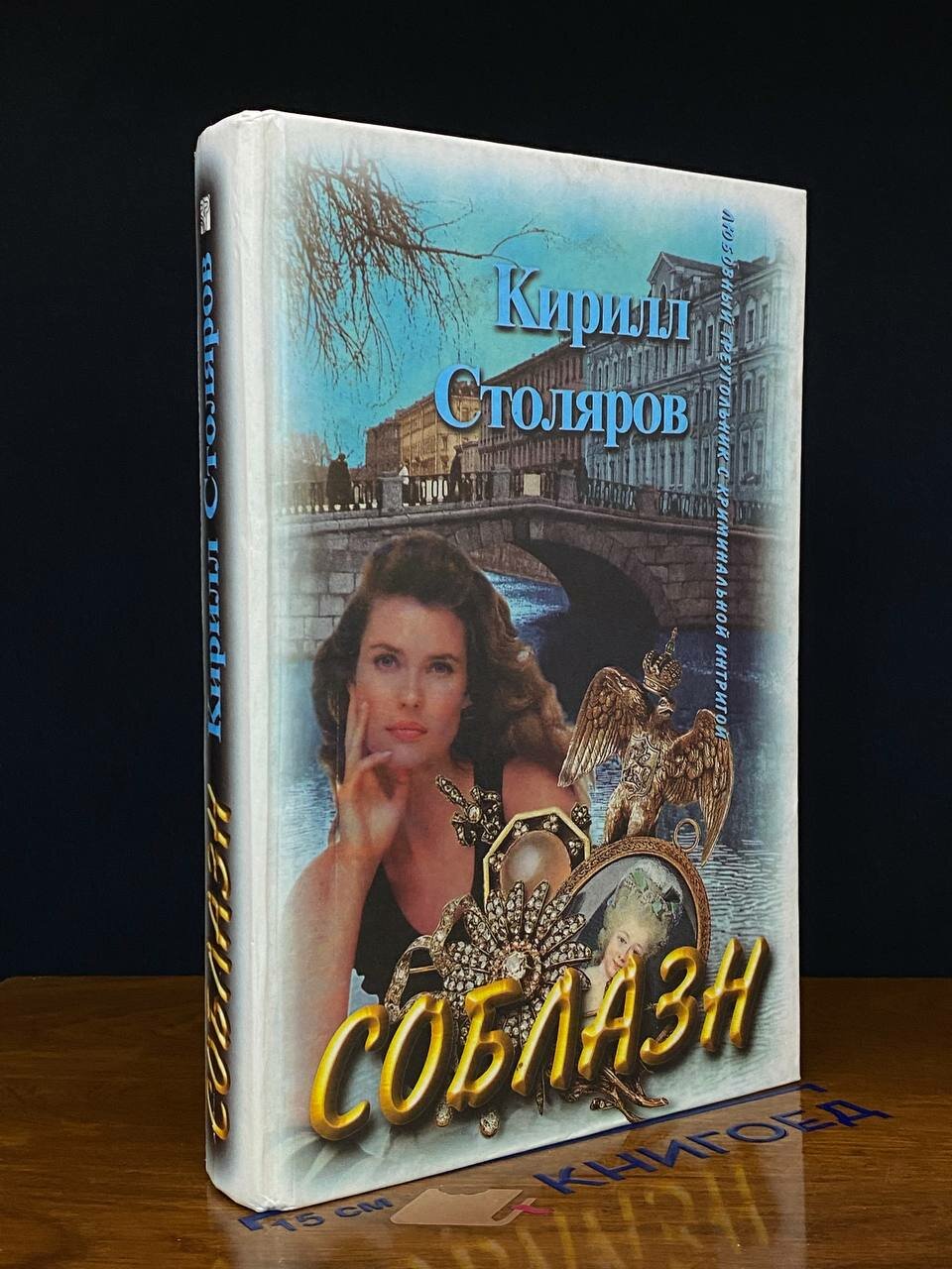 Книга. Соблазн 1997 (2043236063560)