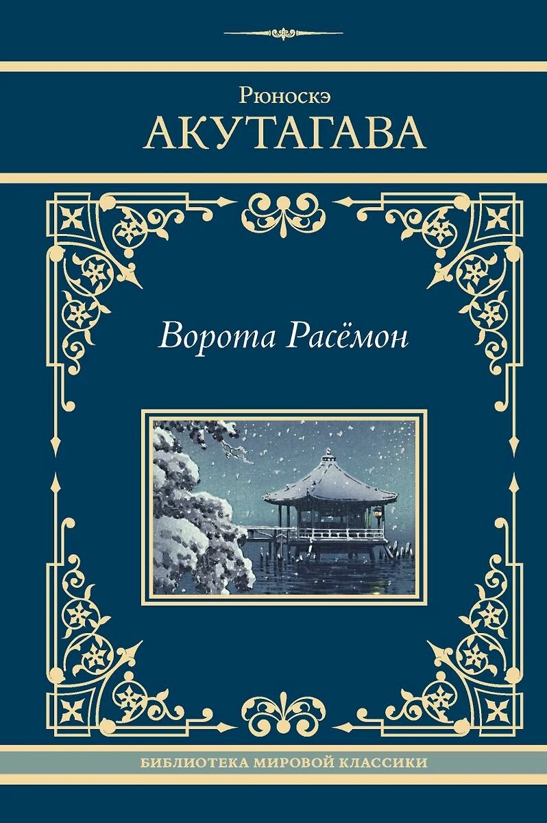 Книга АСТ Ворота Расемон: сборник. Акутагава Р, 2024 год