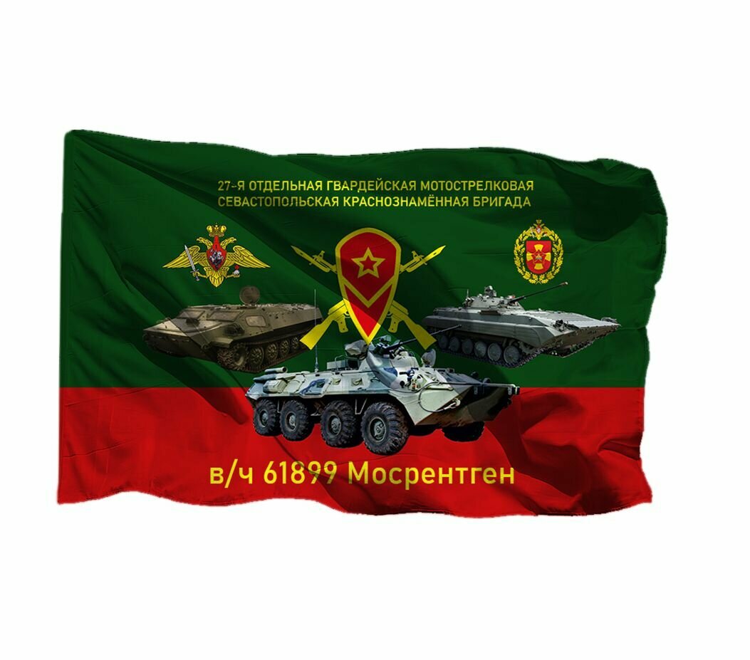 Флаг 27 гвардейской мотострелковой бригады, 70х105 см на сетке для флагштока