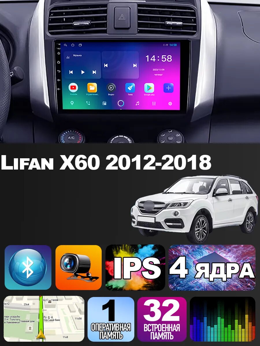 Магнитола Lifan X60 2012-2018 1/32GB