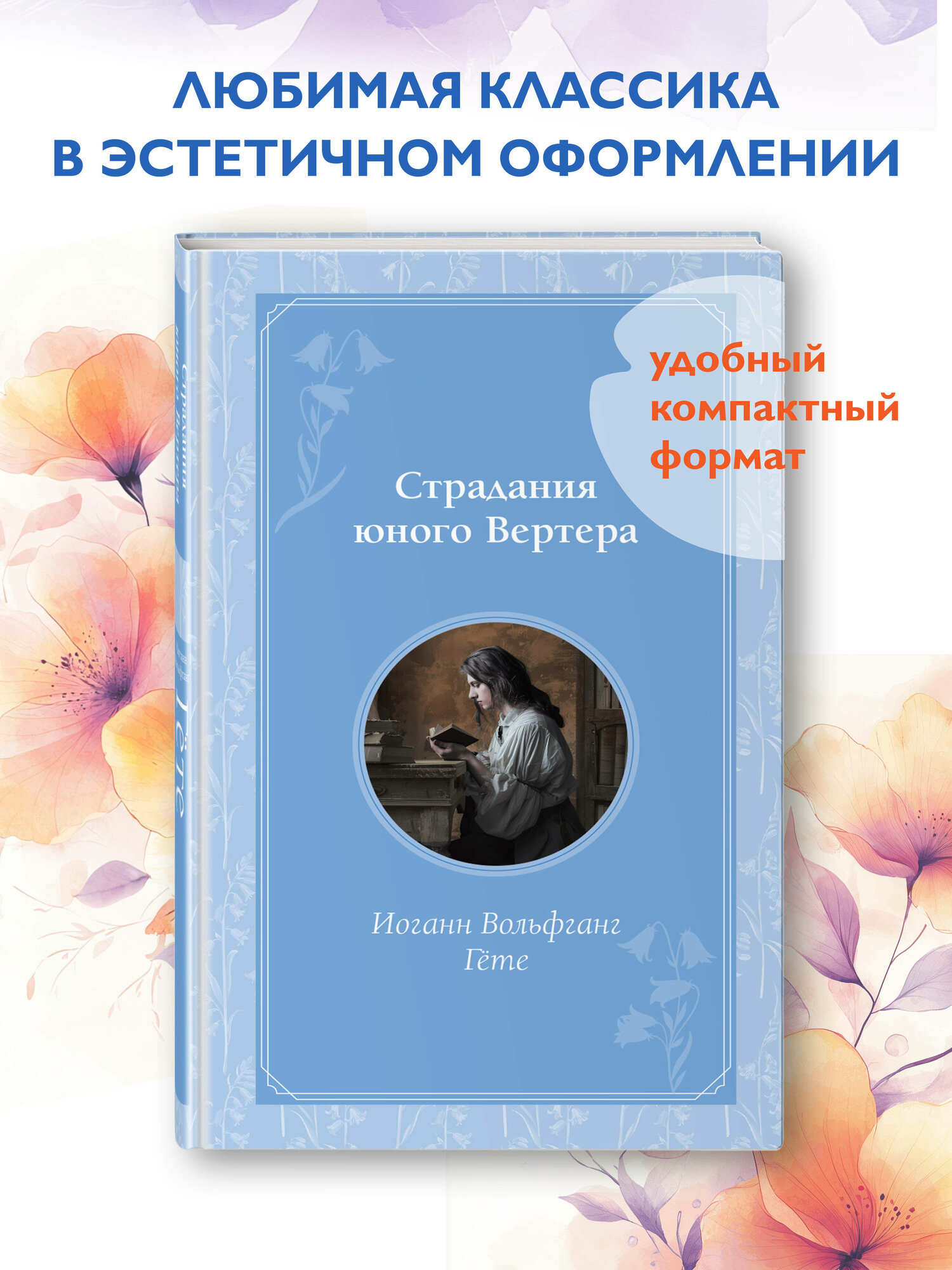 Гете И. Страдания юного Вертера