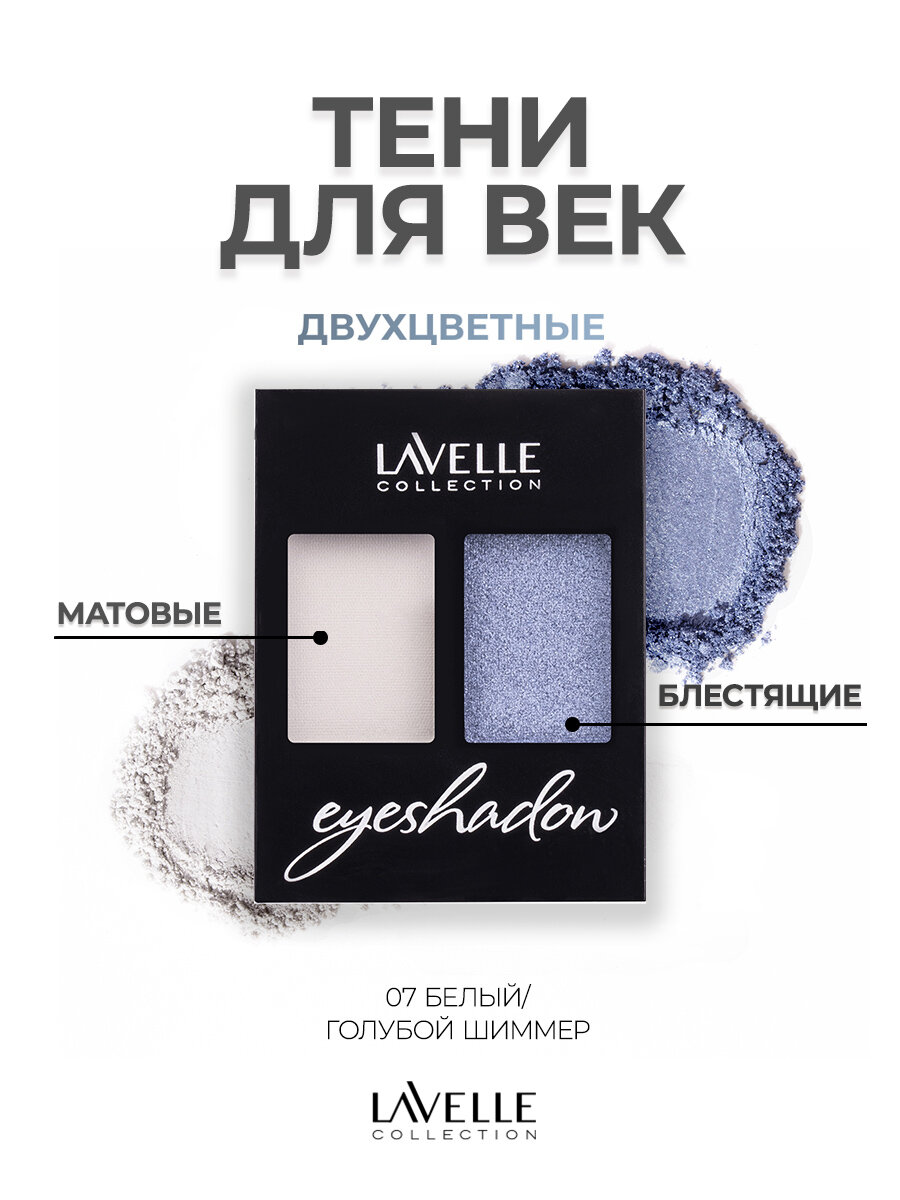 LavelleCollection Тени для век двухцветные, палетка для глаз, тон 07 белый/голубой шиммер
