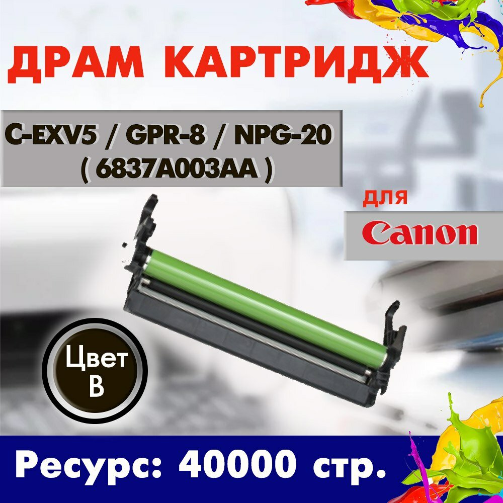 Драм-юнит Opticart C-EXV5 / GPR-8 / NPG-20 ( 6836A002AA ) фотобарабан для Canon 1600 / 1600F