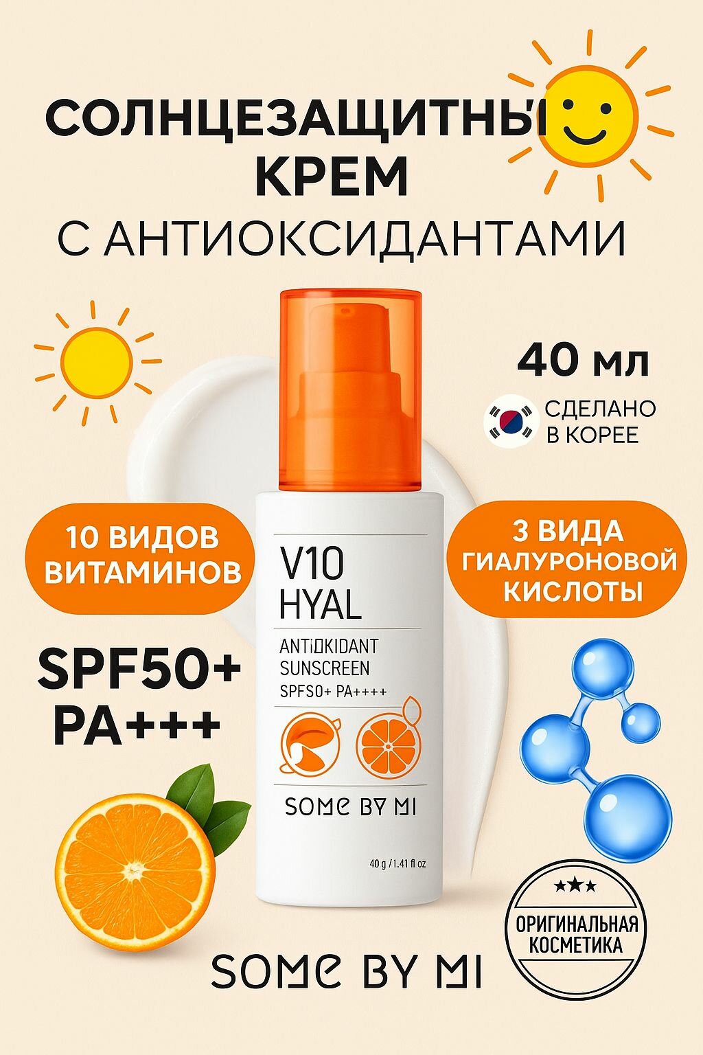 Some By Mi V10 Hyal Antioxidant Sunscreen - защитный интенсивный успокаивающий крем SPF 50+ 40 ml