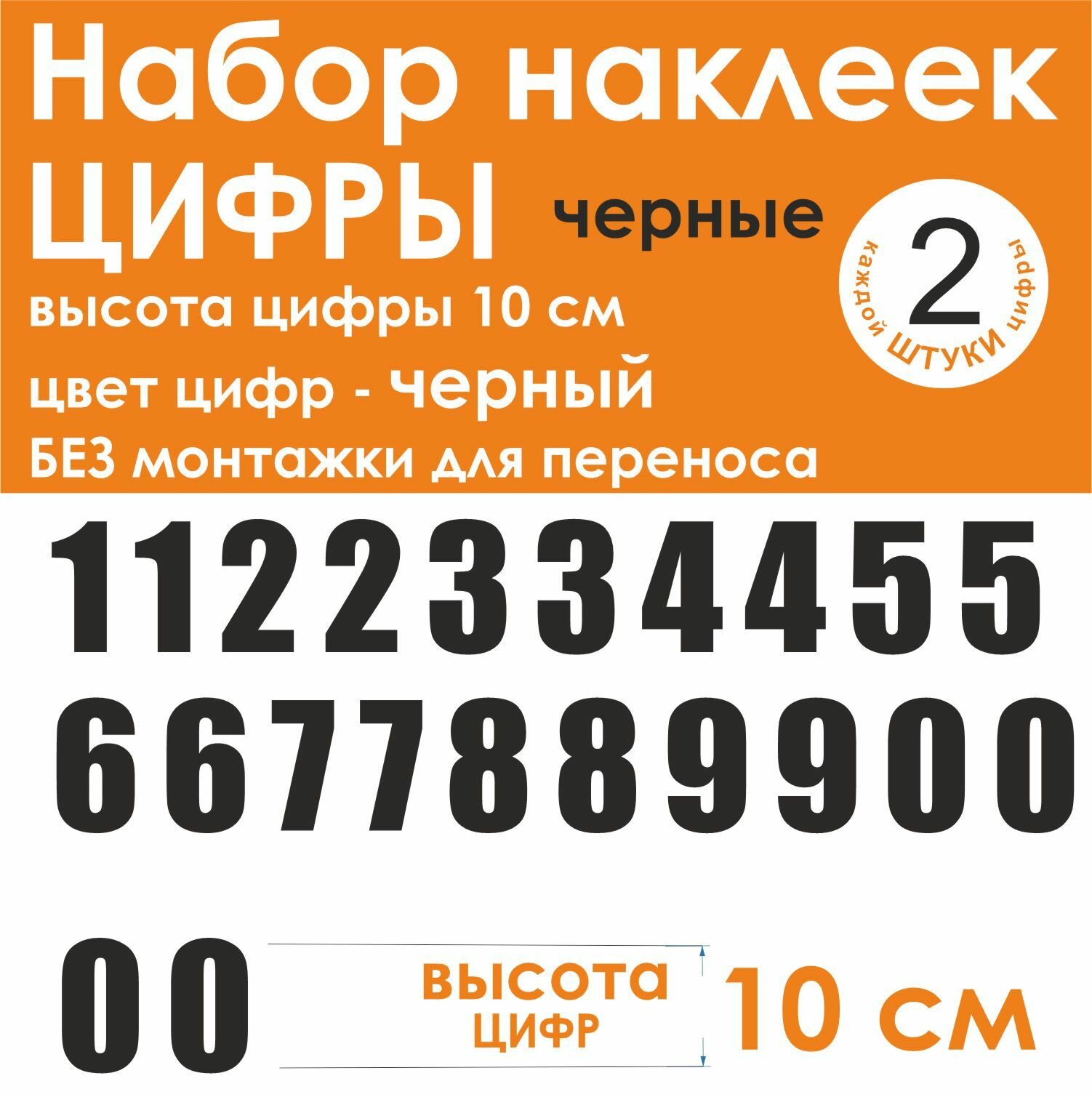 Наклейки - цифры, универсальные, черные, высота 10 см (100 мм)