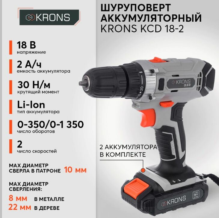 Шуруповерт аккумуляторный KRONS KCD 18-2, 2х2,0 Ач 18 В