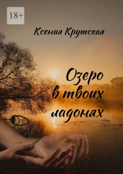 Озеро в твоих ладонях [Цифровая книга]