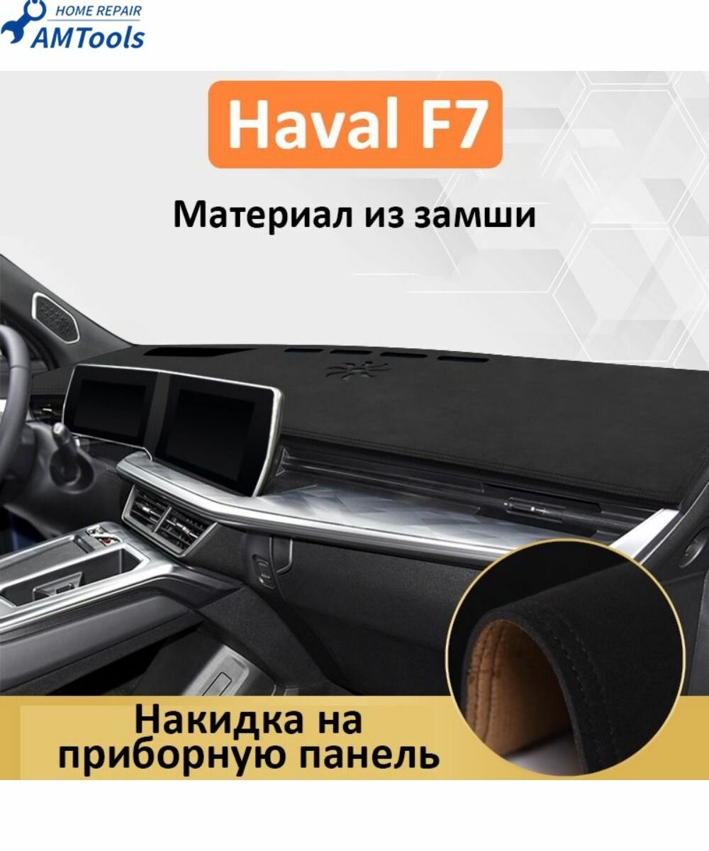 Накидка на приборную панель Haval F7 — солнцезащитный коврик для торпеды, кожаный/замши материал, чехол-коврик