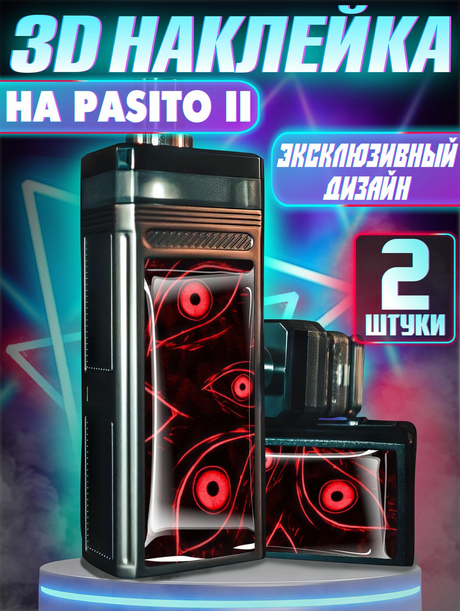 Наклейки 3D стикеры объемные ZXC Глаза