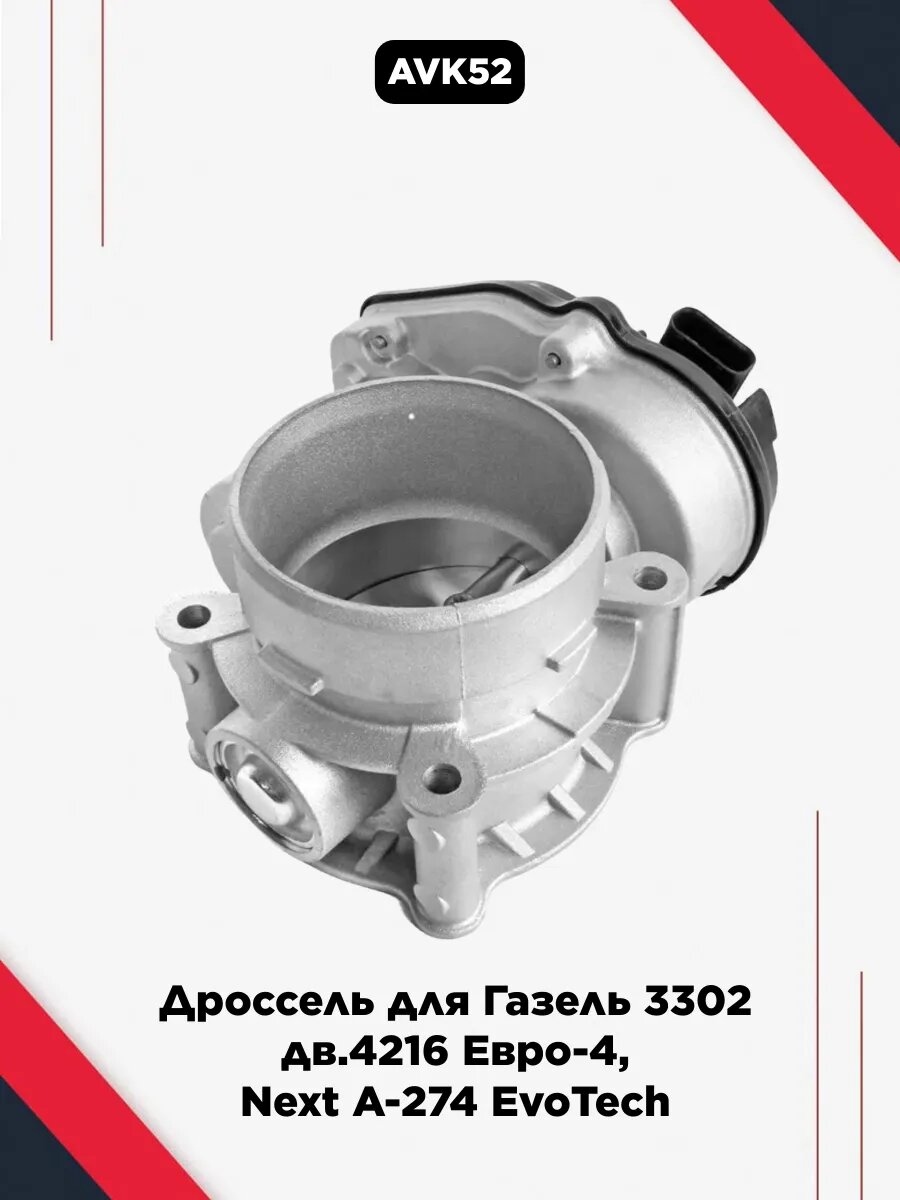 Дроссель для Газель 3302 дв.4216 Евро-4 Next А-274 EvoTech