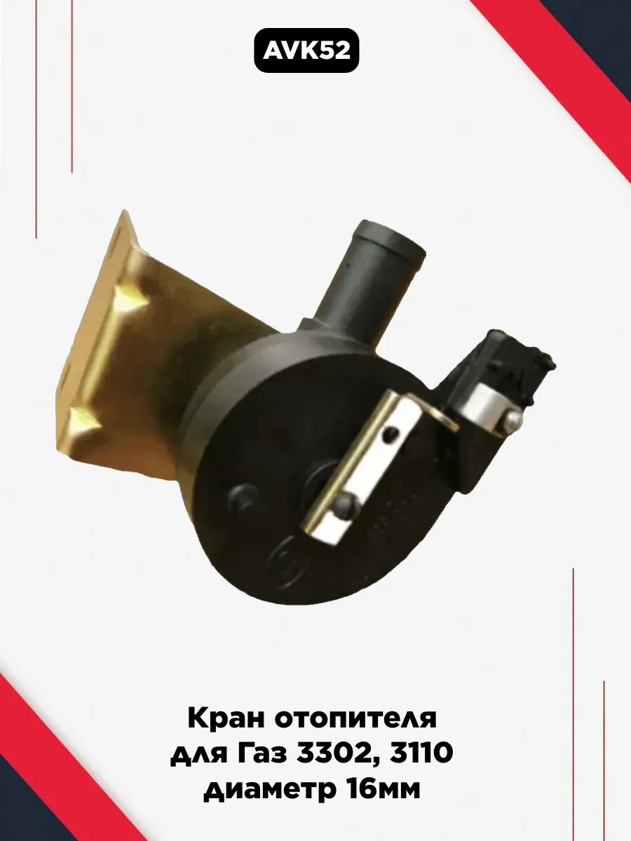 Кран отопителя для Газ 3302, 3110 диаметр 16мм