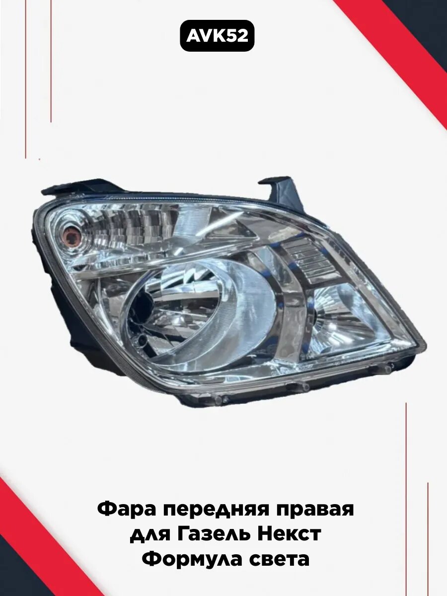 Фара передняя правая для Газель Некст