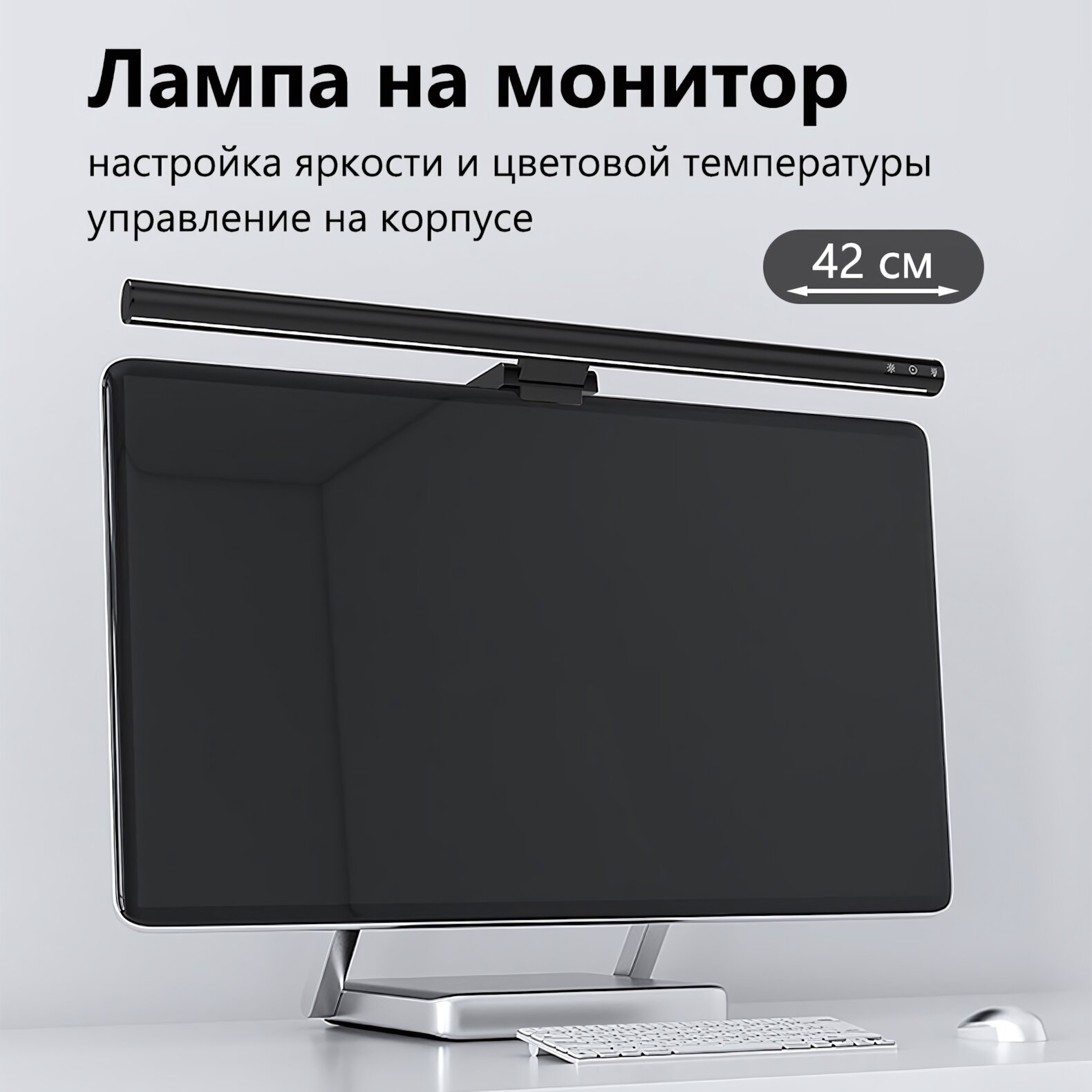 Лампа для монитора, ширина 42 см, металлический корпус, управление на корпусе