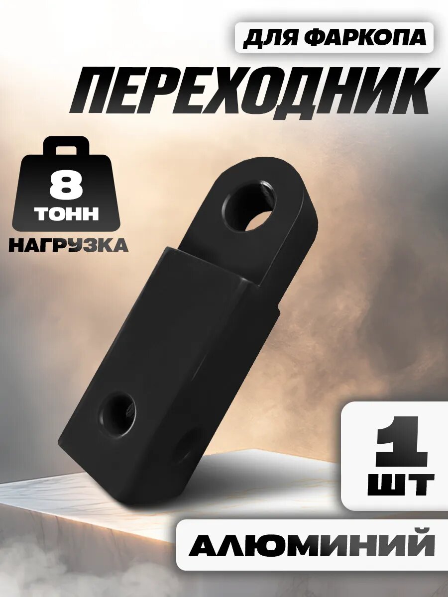 Переходник фаркопа Kravto, 8т, для моделей "американский квадрат", черный