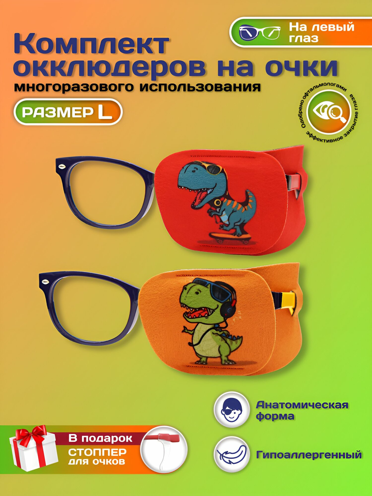 Окклюдер офтальмологический на очки детский 2 шт для коррекции зрения косоглазие амблиопия
