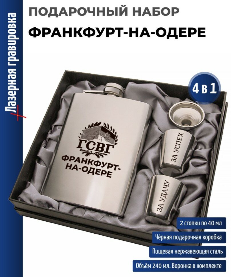 Набор гсвг "Франкфурт-на-Одере" (фляжка, стопки, воронка)