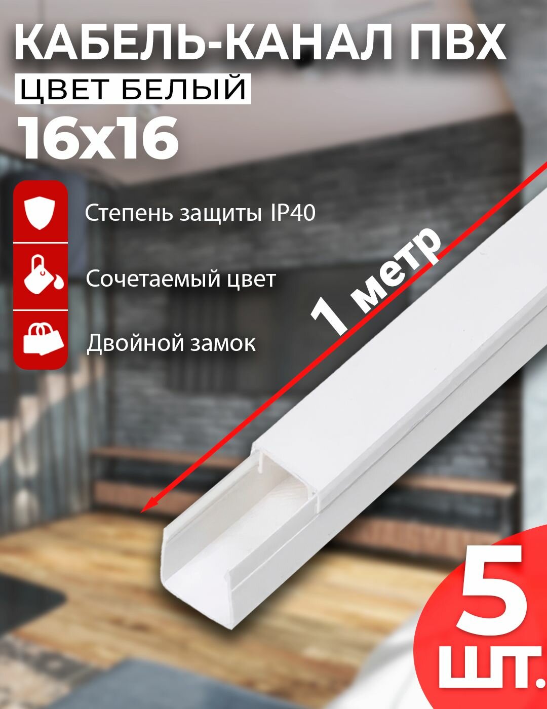 Кабель канал белый 16x16 мм. 1 метр. упаковка - 5 шт