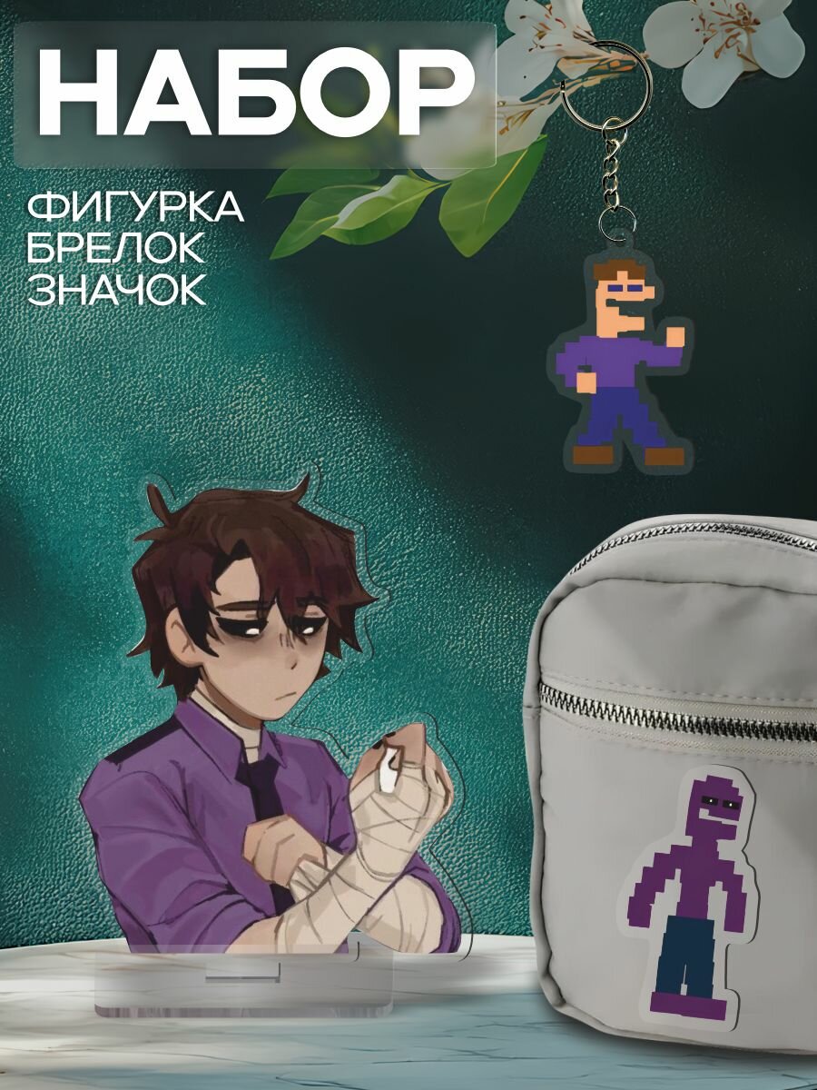 Набор Фигурка Брелок Значок Майкл Афтон - FNAF