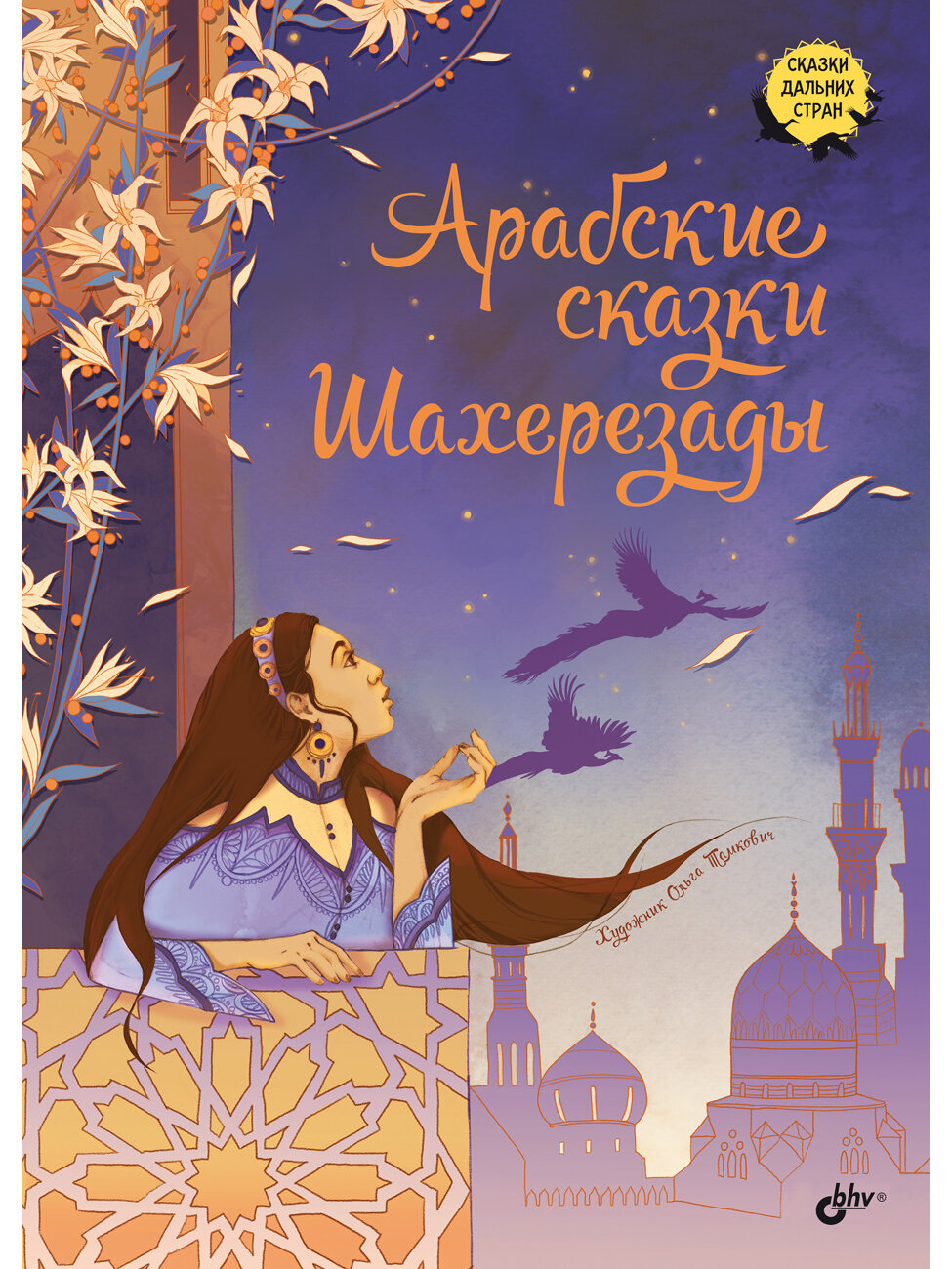 Арабские сказки Шахерезады