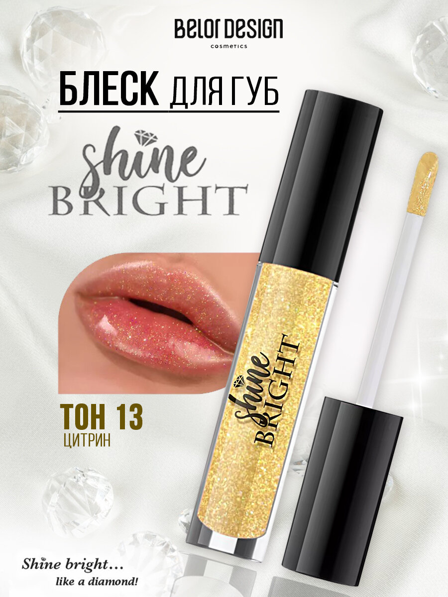 Belor Design Блеск для губ Shine Bright тон 13 Citrine, придание объема, 4г