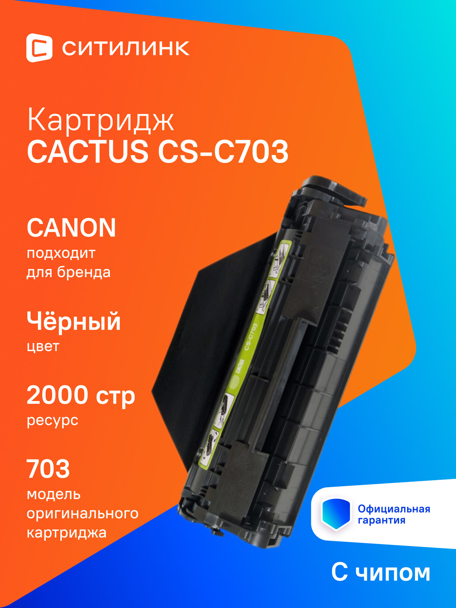 Картридж Cactus CS-C703, 703, черный / CS-C703