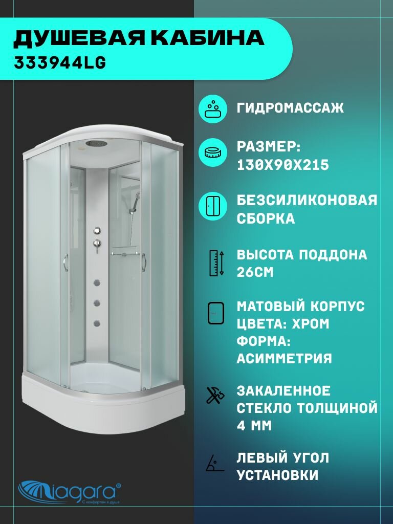 Душевая кабина Niagara Classic NG-33394-14LG (130х90х215) средний поддон(26см), стекло матовое,4 места