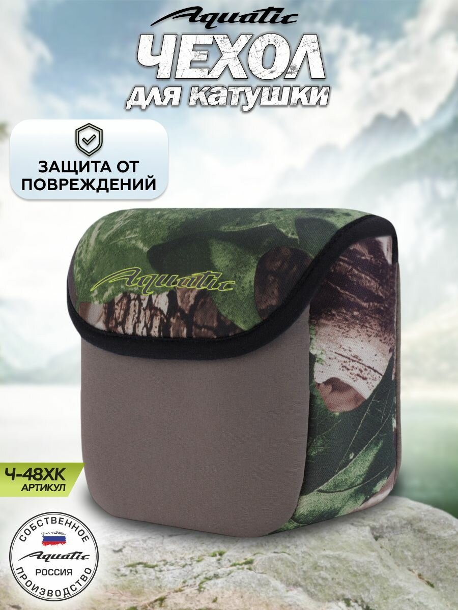 Чехол для катушки Aquatic Ч-48, неопреновый, защита от пыли и грязи