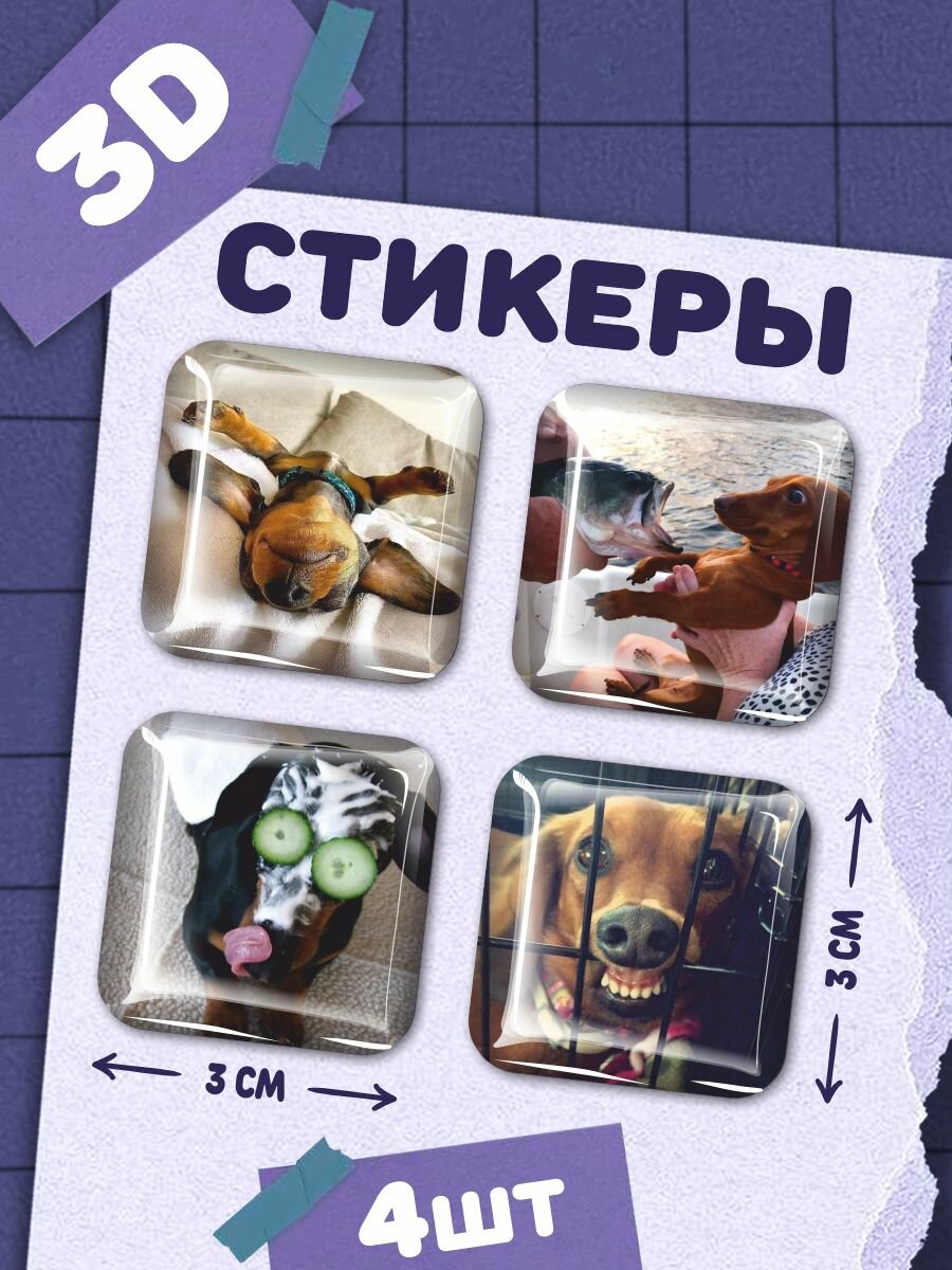 Наклейки на телефон 3д стикеры Таксы