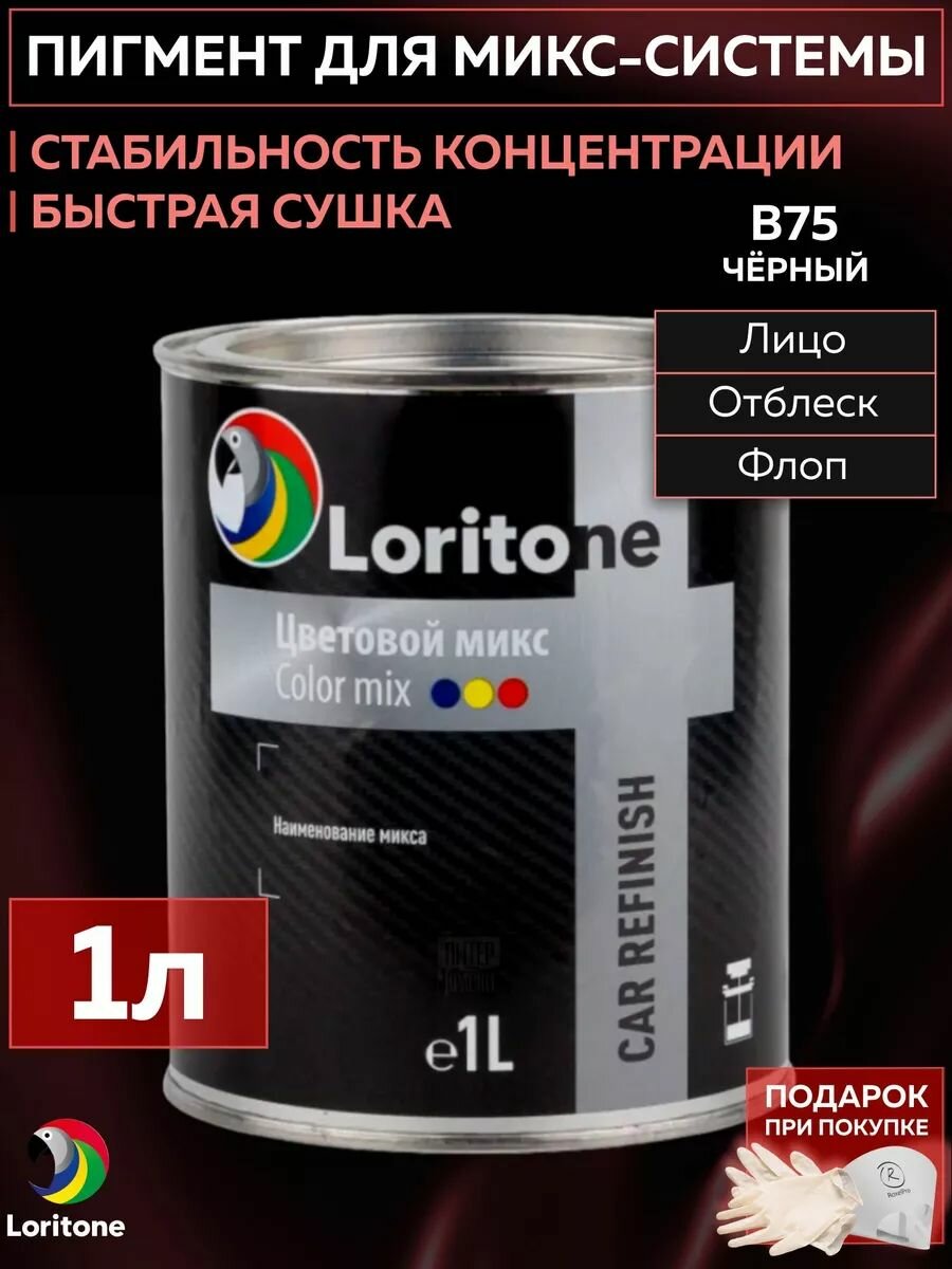 1К Компонент подбора цвета Color Mix B75 Чёрный, Loritone пигмент для микс системы, банка 1л