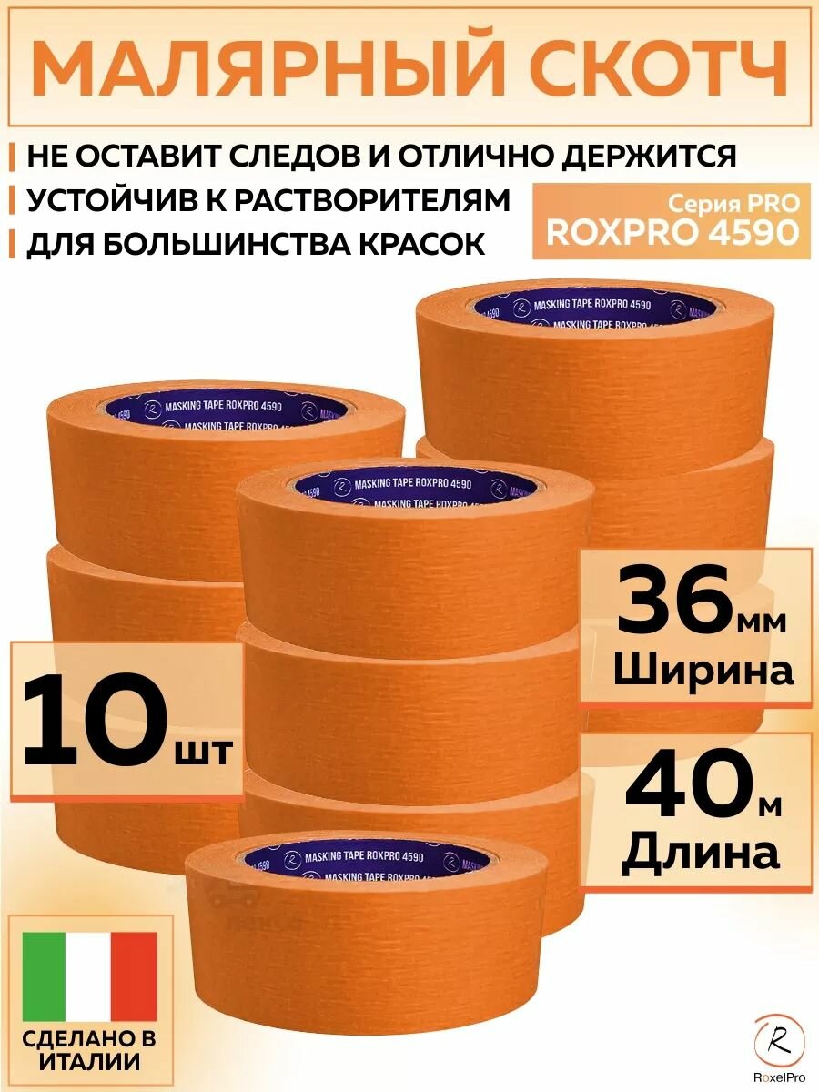 305778 Термостойкая малярная лента RoxelPro ROXPRO 4590, бумажный скотч оранжевый, 36 мм х 40 м, 10 шт роликов/упак.