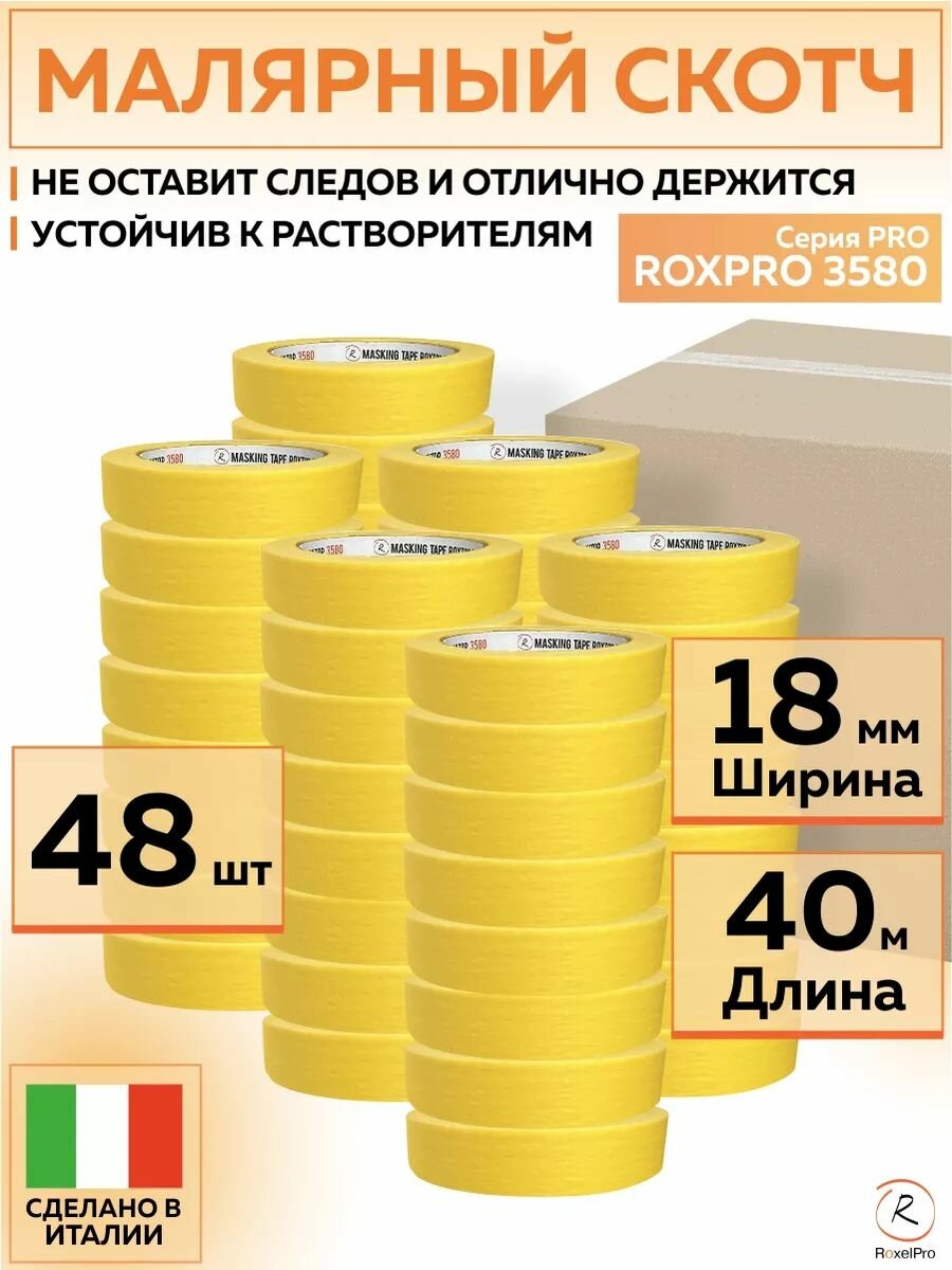 311605 Малярная лента RoxelPro ROXPRO 3580, бумажный скотч ярко-жёлтый, 18 мм х 40 м, 48 шт ролик/упак.