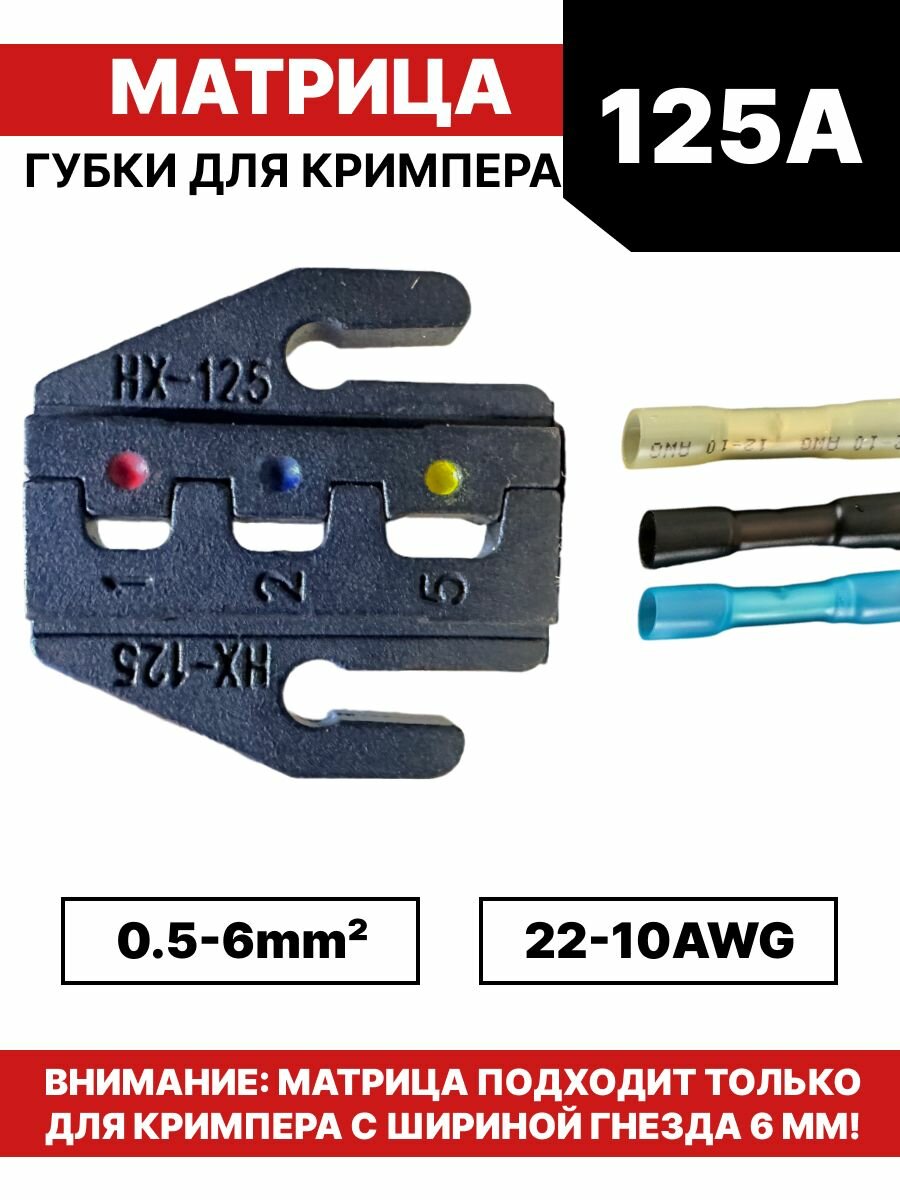 Матрица для обжима / губки для пресс-клещей, кримпера 125A 0.5-6 мм2 AWG22-10