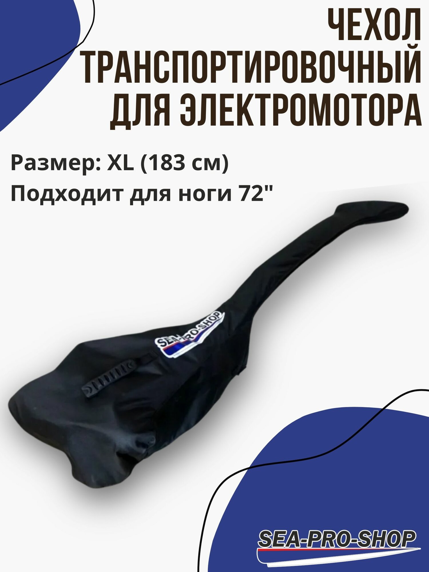 Чехол для электромотора Sea-Pro с длиной ноги 72" (183 см) черный